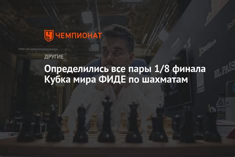 Определились все пары 1 8 финала Кубка мира ФИДЕ по шахматам Чемпионат