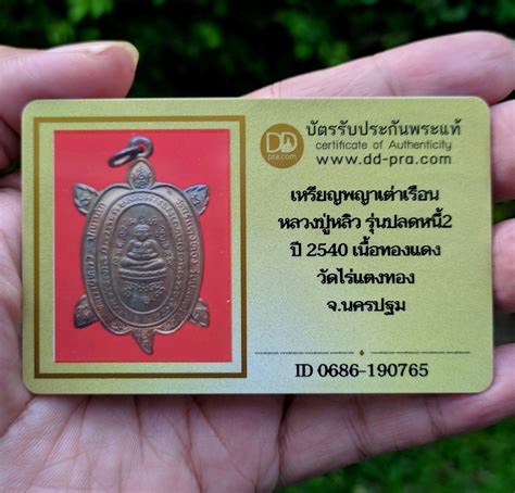 เหรียญพญาเต่าเรือน หลวงปู่หลิว วัดไร่แตงทอง รุ่นปลดหนี้ พ ศ ๒๕๔๐ พร้อมบัตรรับรอง Id