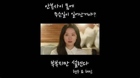 눈물의여왕 백현우 ️홍해인 현우에게 설레는 해인 Youtube