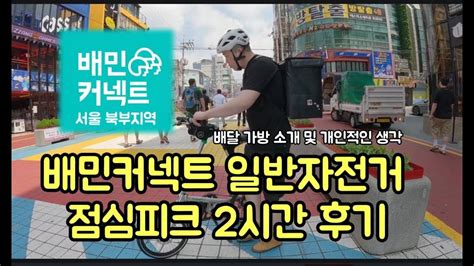 배민커넥트 일반자전거 점심피크 2시간 후기 가방 소개 및 개인적인 생각 Youtube