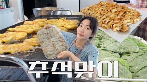 은덕이 L Ep31 이 정도면 될까 추석맞이 전 부치기 🌝 L 엄마와 11 요리교실 전 파티를 열어보자~ Youtube