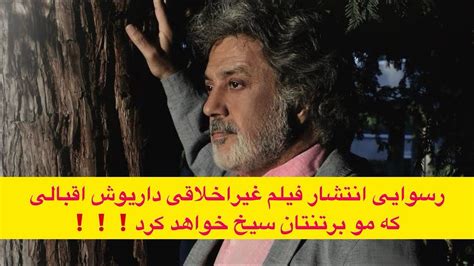 رسوایی انتشار فیلم غیراخلاقی داریوش اقبالی که مو برتنتان سیخ خواهد کرد