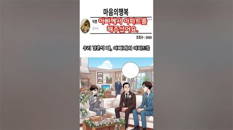 우리 결혼식 때 아빠께서 아파트를 해주셨어요 Youtube