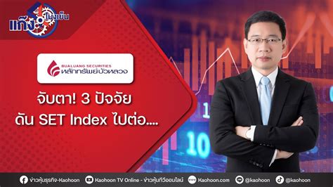 จบตา 3 ปจจย ดน SET Index ไปตอ YouTube