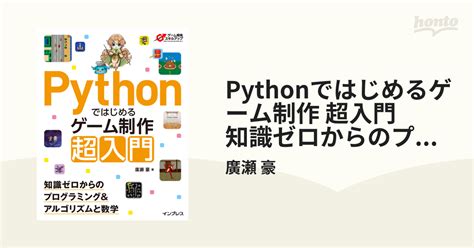 Pythonではじめるゲーム制作 超入門 知識ゼロからのプログラミング＆アルゴリズムと数学 Honto電子書籍ストア
