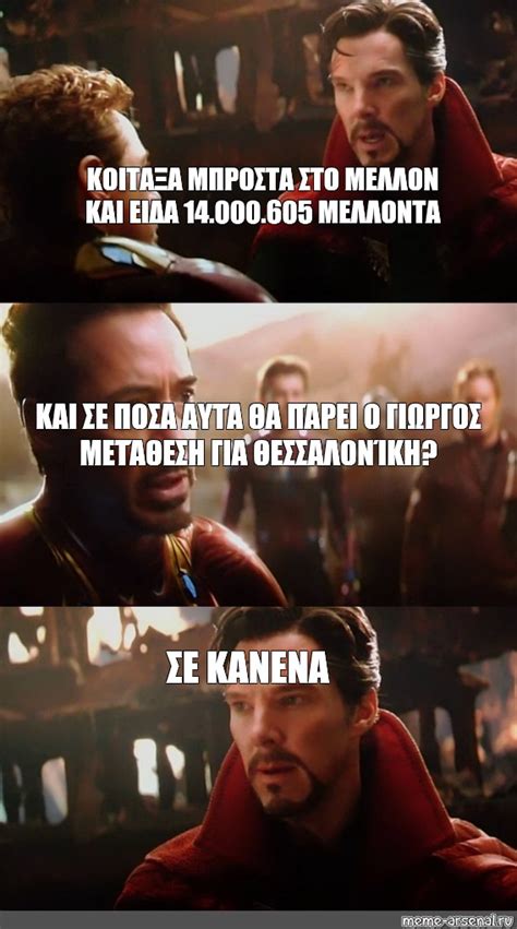 Сomics meme ΚΟΙΤΑΞΑ ΜΠΡΟΣΤΑ ΣΤΟ ΜΕΛΛΟΝ ΚΑΙ ΕΙΔΑ 14 000 605 ΜΕΛΛΟΝΤΑ