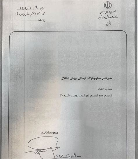 نامه سلطانی فر به مدیر عامل استقلال طرفداری