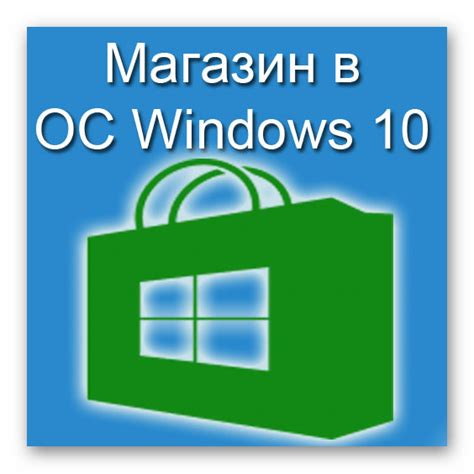 Как установить и удалить магазин в Windows 10 Елена Плотникова