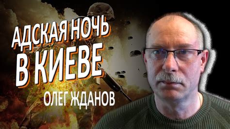 Адская ночь в Киеве Взрывы от Шахедов и работа ПВО главные события от Жданова Youtube