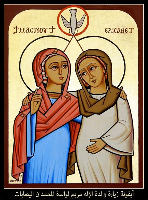 نعطيك السلام مع اليصابات نسيبتك قائلين مباركة أنت في النساء ومباركة