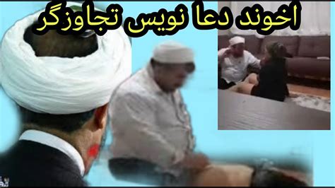 اخوند به بهانه جن گیری به زنه تجاوز میکنه Youtube