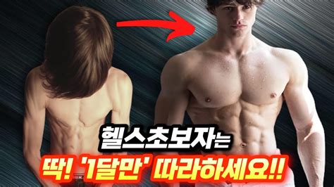 헬린이는 제발 이 방식으로 운동하세요 무조건 벌크업합니다 헬린이 운동루틴순서분할 Youtube