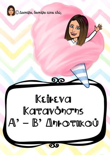 Κείμενα κατανόησης Α και Β Δημοτικού Δασκάλα είσαι εδώ