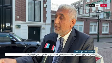 گفت‌وگوی اختصاصی خبرنگار افغانستان اینترنشنال با محمد آصف رحیمی، سفیر