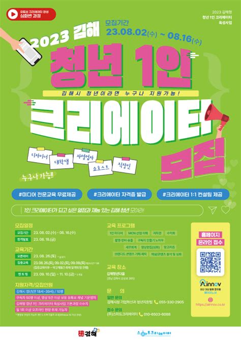 2023김해형청년1인크리에이터육성사업 모집공모전 서포터즈 대외활동 플랫폼 Ainnov 에이이노브 2023김해형청년1인크리에이터육성사업 모집공모전 서포터즈 대외활동 플랫폼 Ainnov 에이이노브