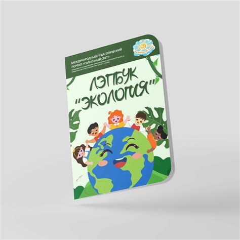 Лэпбук (тематическая папка) "Экология" купить на сайте ФОП Солнечный Свет