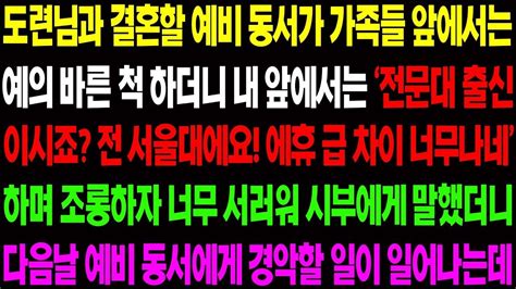 실화사연 서울대 출신 예비 동서가 내가 전문대 출신이란 사실에 조롱하길래 시부에게 모두 일렀더니 경악할 일들이 사이다 사연 감동사연 톡톡사연 Youtube