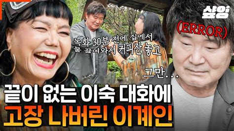 회장님네사람들 쌍봉댁♥노마아빠의 〈우리 결혼했어요〉 전원일기 편 말 터진 이숙에 기 빨린 이계인 표정ㅋㅋㅋ 귀에 피나시는 거 아니죠🩸 Youtube