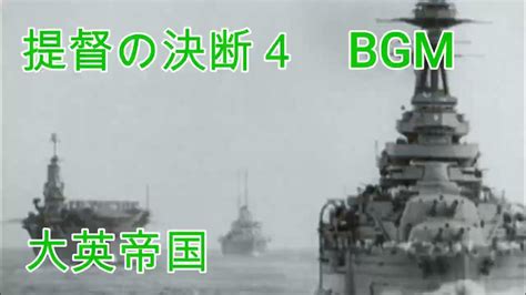 提督の決断4 Bgm 大英帝国 Youtube