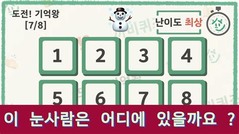 도전 기억왕 기억력 테스트 이 눈사람의 위치를 기억해보세요 치매예방 뇌운동 집중력 기억력 Youtube