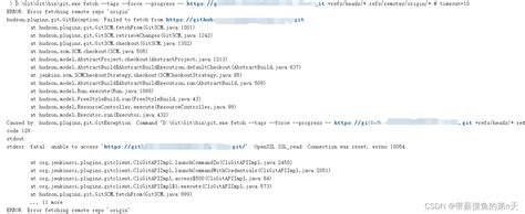 前面有坑之jenkins拉代码执行时报：error Error Fetching Remote Repo ‘origin‘error Fetching Remote Repo