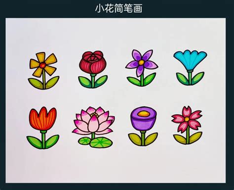 小花和小草的简笔画 简笔画图片大全