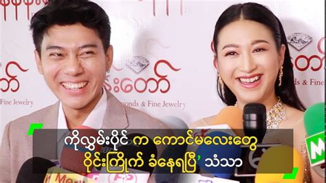 ကိုလွှမ်းပိုင် က ကောင်မလေးတွေ ဝိုင်းကြိုက် ခံနေရပြီ သံသာ Youtube