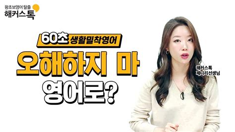 오해하지 마 영어로ㅣ해커스톡 제니리 60초 생활 밀착 영어회화 공부 12 Youtube