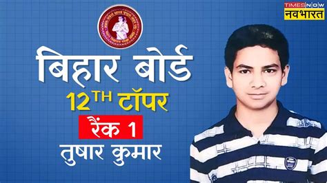 Bihar Board 12th Topper 2024 बिहार बोर्ड 12वीं में पटना के तुषार को रैंक 1 आर्ट्स स्ट्रीम में