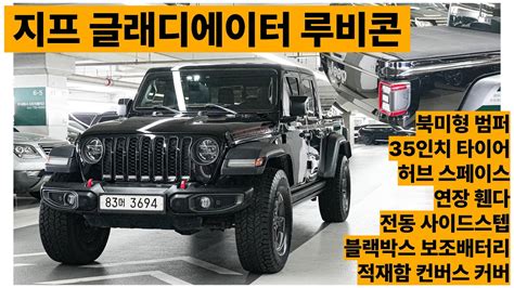 ️ 차량관리상태 완벽~35인치 올터레인 타이어 정숙한 주행~ 지프 글래디에이터 36 루비콘 판매가격 4650만원 중고차 지프 글래디에이터 올어바웃카