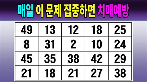 매일 이 문제 집중하면 치매예방 【같은숫자찾기치매예방퀴즈치매테스트숫자퀴즈숫자찾기숫자3쌍】 Youtube