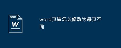 word頁首怎麼修改為每頁不同 辦公室軟體 php中文網