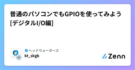 普通のパソコンでもgpioを使ってみよう デジタルio編