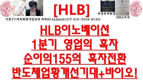 주식투자 Hlbhlb이노베이션 1분기 영업익 흑자 순이익155억 흑자전환반도체업황개선기대바이오 Youtube