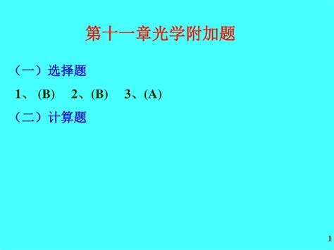 东北大学大物附加题答案第十一章光学word文档免费下载亿佰文档网