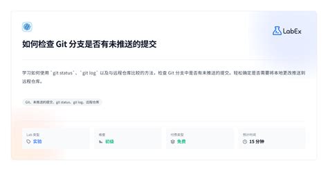 如何检查 Git 分支是否有未推送的提交 Labex