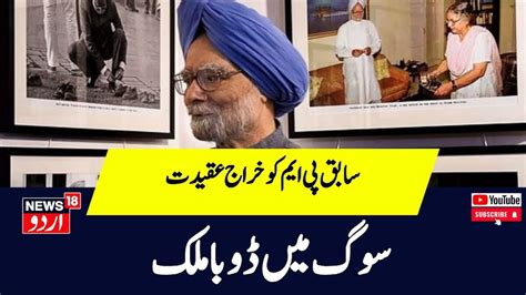 Manmohan Singh News پورے ملک سے سابق پی ایم منموہن سنگھ کو پیش کیا جا رہا ہے خراج عقیدت