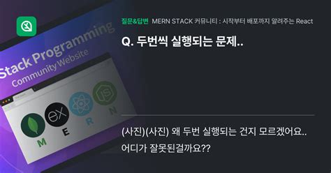 두번씩 실행되는 문제 인프런 커뮤니티 질문and답변