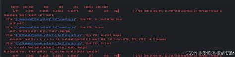 【yolov5】【报错】attributeerror ‘freetypefont‘ object has no attribute