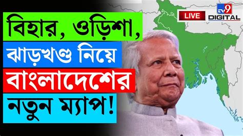 Bangladesh Map ম্যাপ নিয়ে বাড়াবাড়ি বাংলাদেশের Muhammad Yunus Bihar Odisha Tv9d