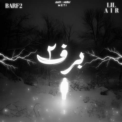 اهنگ برف ۲ از لیل ایر طرفداری