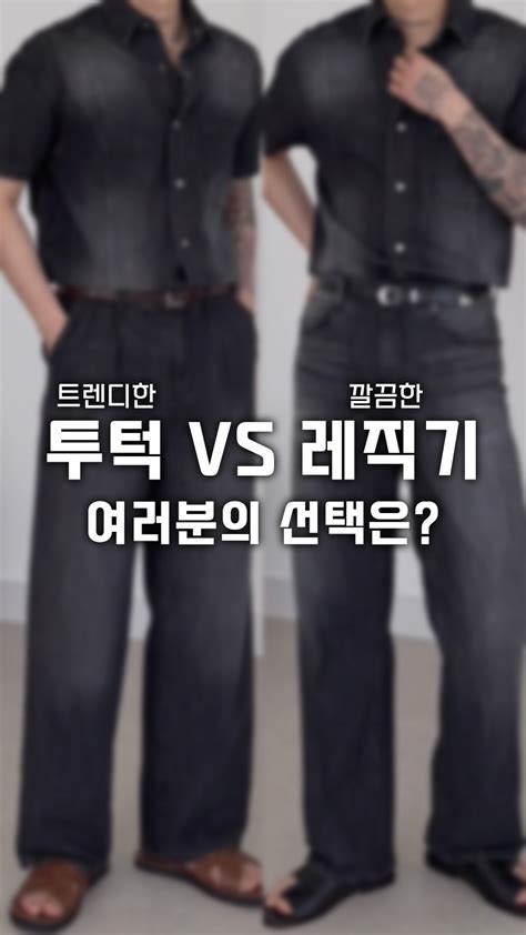 로즈앤로즈 남자쇼핑몰 강민형 여러분의 선택은 호불호 없는 데님셋업을 팬츠만으로 다른 분위기를😉 정보가 필요하시면 댓글 부탁드립니당 🖤 Instagram