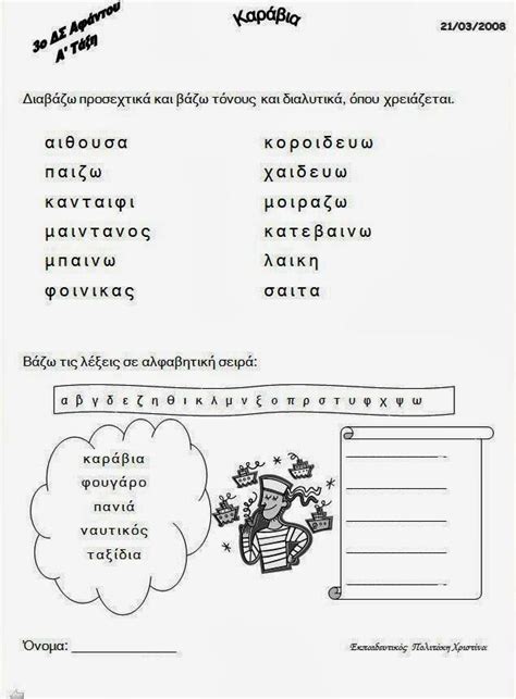 Γλώσσα Α Δημοτικού 7η ενότητα Καράβια Φύλλα εργασίας ΗΛΕΚΤΡΟΝΙΚΗ ΔΙΔΑΣΚΑΛΙΑ