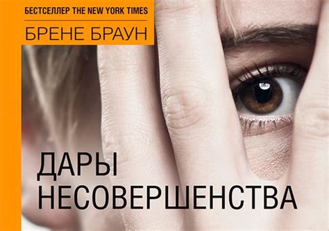 Брене Браун "Дары несовершенства": 10 заповедей из книги