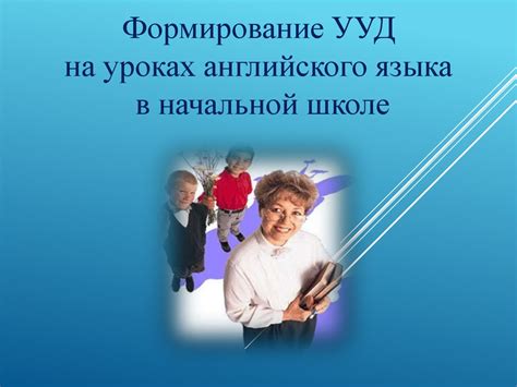 Формирование УУД на уроках английского языка в начальной школе Online Presentation