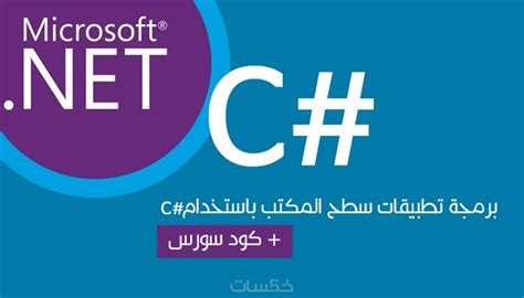 برمجة تطبيقات سطح المكتب باستخدام C خمسات