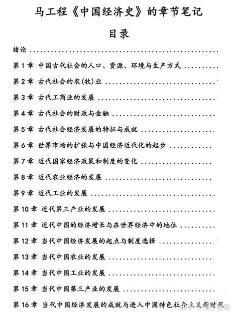 马工程《中国经济史》的笔记和课后习题答案等资料 知乎