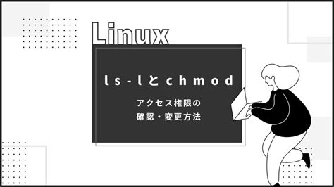 【linux】ls Lとchmod（アクセス権限の確認・変更方法） 冒険島magazine