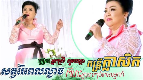 សត្វរ៉ៃពេលល្ងាច ច្រៀង៖ អ្នកស្រី សួន ចន្ថា អកកេះ សង់ទីម៉ង់ Alex Entertainment Khmer Song
