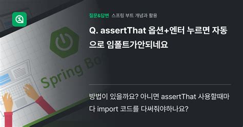 Assertthat 옵션엔터 누르면 자동으로 임폴트가안되네요 인프런 커뮤니티 질문and답변
